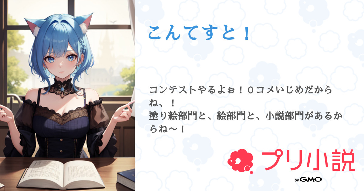 こんてすと！ 全3話 【連載中】（ほの🫧 ︎💍 フォロバ 霧ちとペア画！※僕の愛にはご注意をさんの小説） 無料スマホ夢小説ならプリ小説